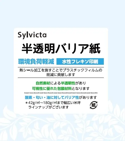 半透明かつバリア性を有する包装材料用/原紙「Sylvicta」の展開｜プラスチック・スマート